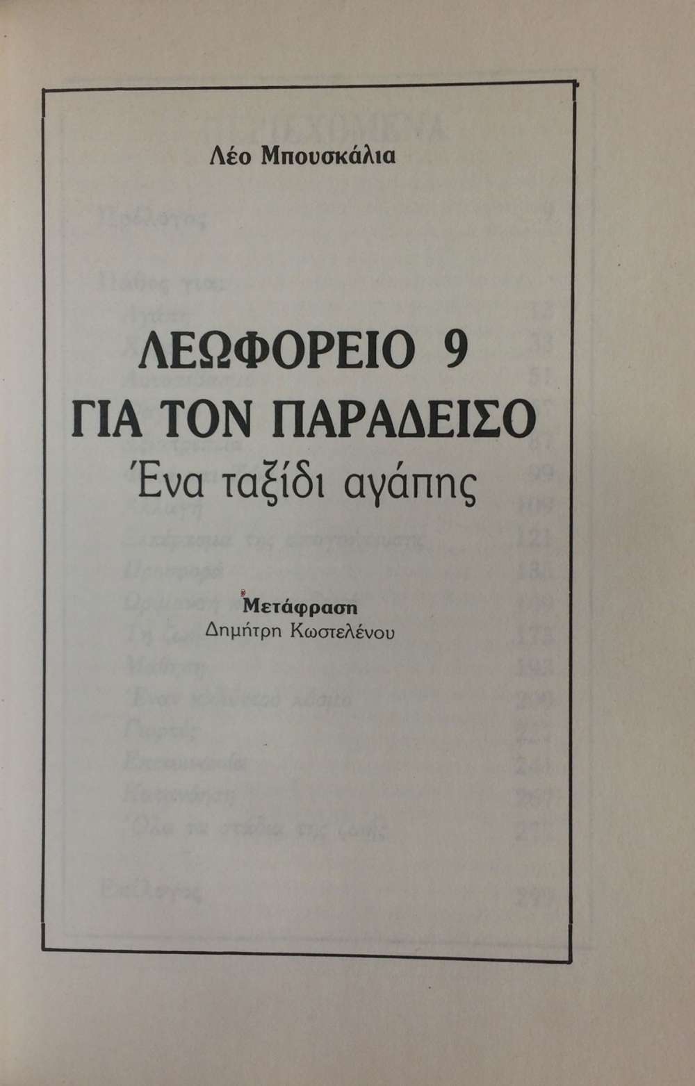 ΛΕΩΦΟΡΕΙΟ 9 ΓΙΑ ΤΟΝ ΠΑΡΑΔΕΙΣΟ - πίξελbooks