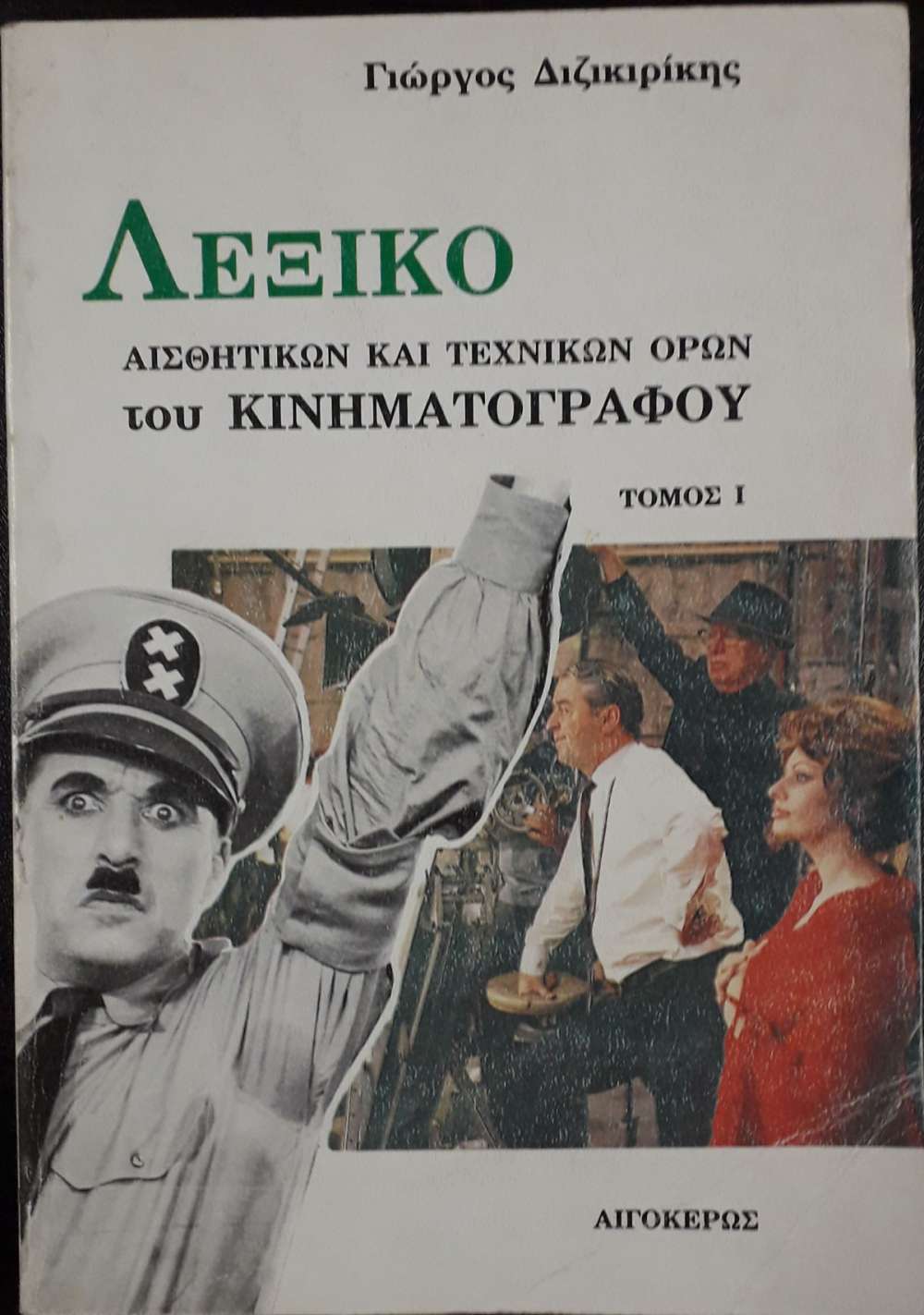 ΛΕΞΙΚΟ ΑΙΣΘΗΤΙΚΩΝ ΚΑΙ ΤΕΧΝΙΚΩΝ ΟΡΩΝ ΤΟΥ ΚΙΝΗΜΑΤΟΓΡΑΦΟΥ - ΤΟΜΟΣ Ι ...