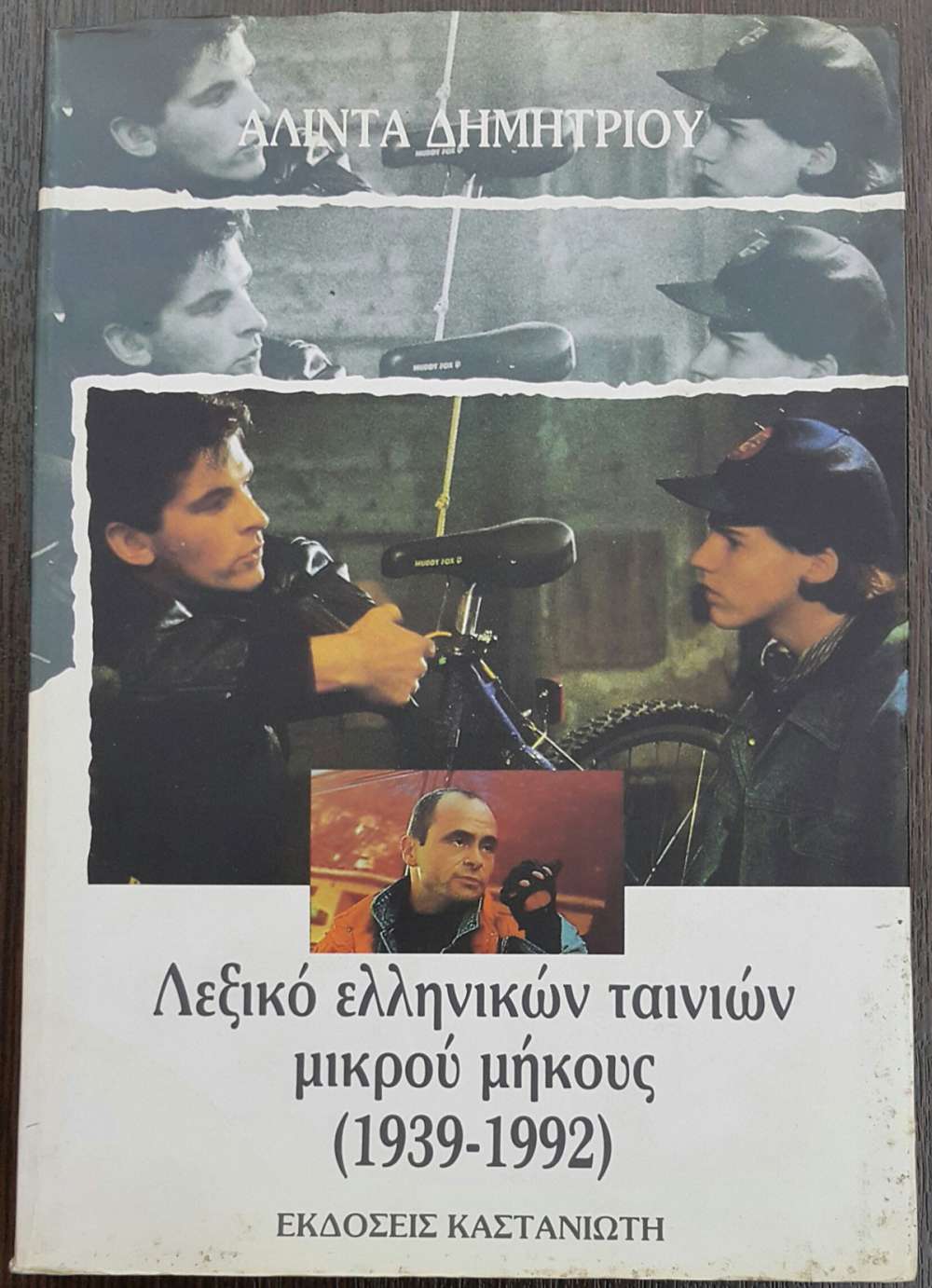 ΛΕΞΙΚΟ ΕΛΛΗΝΙΚΩΝ ΤΑΙΝΙΩΝ ΜΙΚΡΟΥ ΜΗΚΟΥΣ (1939-1992) - πίξελbooks