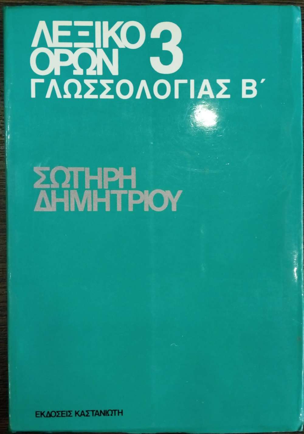 ΛΕΞΙΚΟ ΟΡΩΝ ΓΛΩΣΣΟΛΟΓΙΑΣ Β - 3 - πίξελbooks