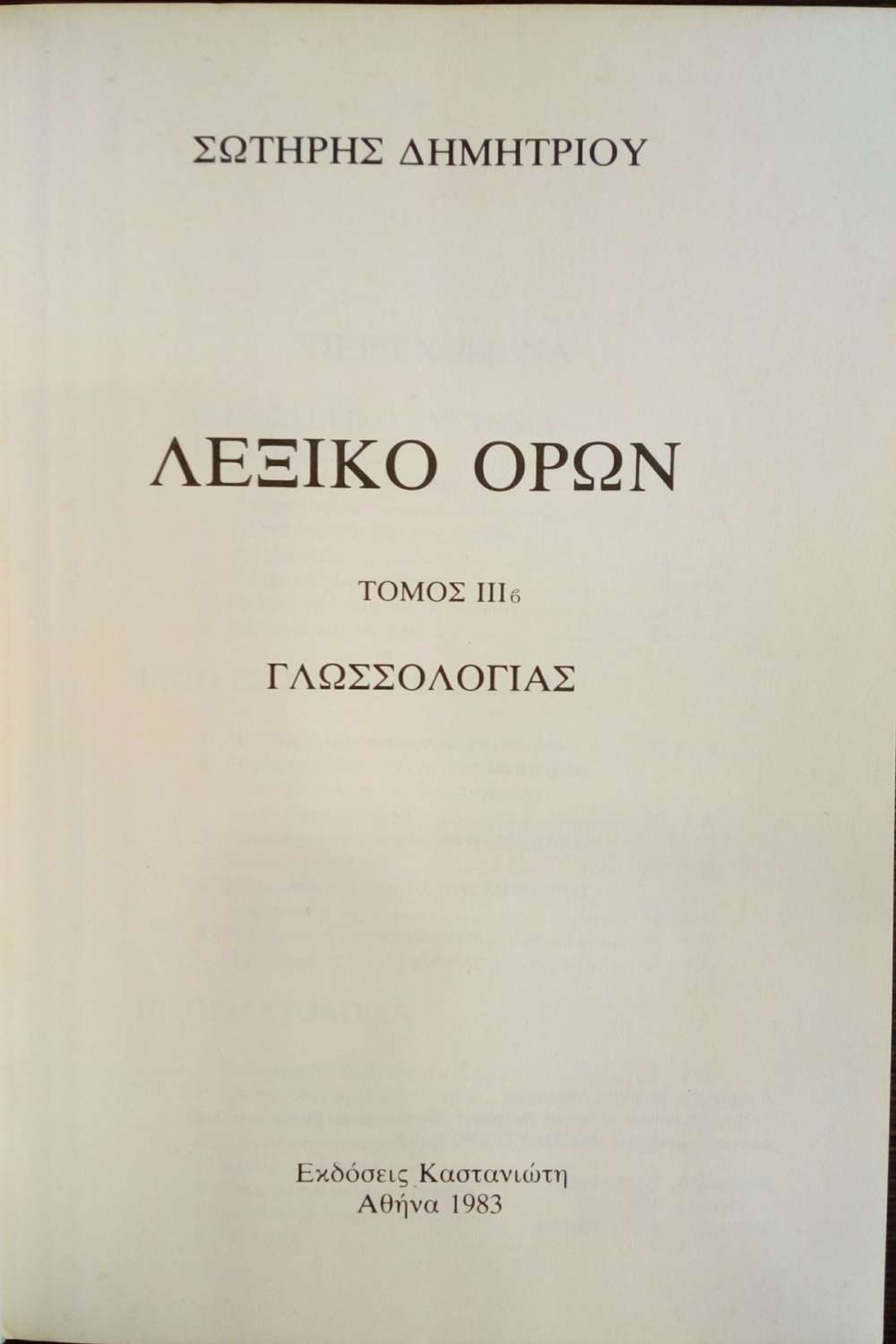 ΛΕΞΙΚΟ ΟΡΩΝ ΓΛΩΣΣΟΛΟΓΙΑΣ Β - 3 - πίξελbooks