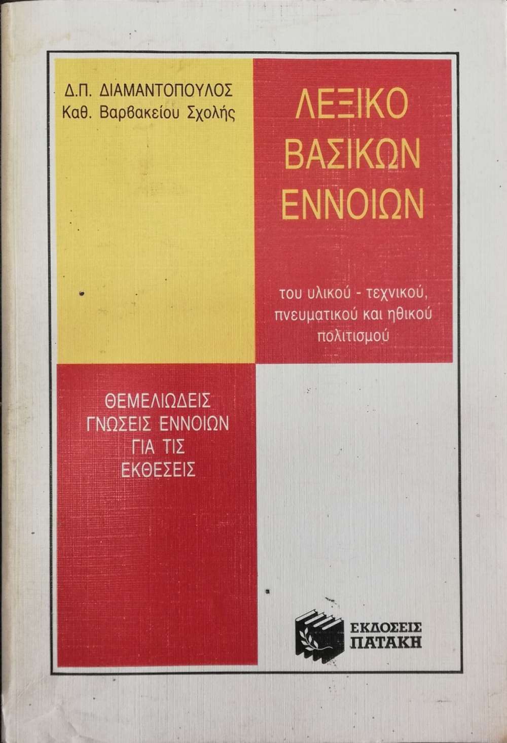 ΛΕΞΙΚΟ ΒΑΣΙΚΩΝ ΕΝΝΟΙΩΝ ΤΟΥ ΥΛΙΚΟΥ-ΤΕΧΝΙΚΟΥ ΠΝΕΥΜΑΤΙΚΟΥ ΚΑΙ ΗΘΙΚΟΥ ...