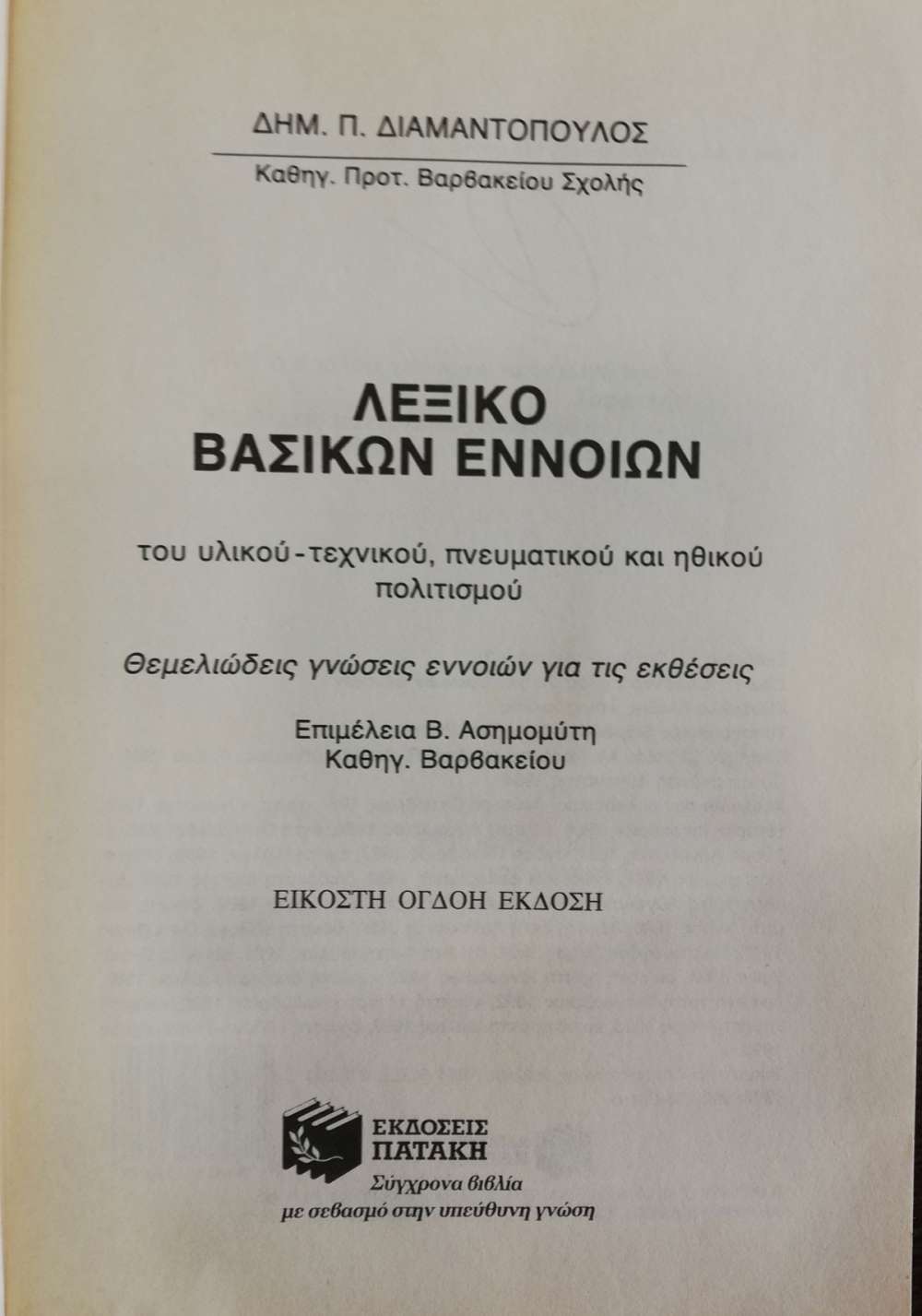 ΛΕΞΙΚΟ ΒΑΣΙΚΩΝ ΕΝΝΟΙΩΝ ΤΟΥ ΥΛΙΚΟΥ-ΤΕΧΝΙΚΟΥ ΠΝΕΥΜΑΤΙΚΟΥ ΚΑΙ ΗΘΙΚΟΥ ...