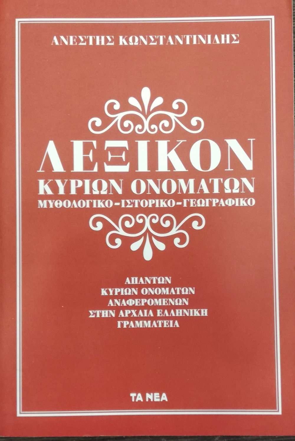 ΛΕΞΙΚΟΝ ΚΥΡΙΩΝ ΟΝΟΜΑΤΩΝ - ΜΥΘΟΛΟΓΙΚΟ-ΙΣΤΟΡΙΚΟ-ΓΕΩΓΡΑΦΙΚΟ - πίξελbooks