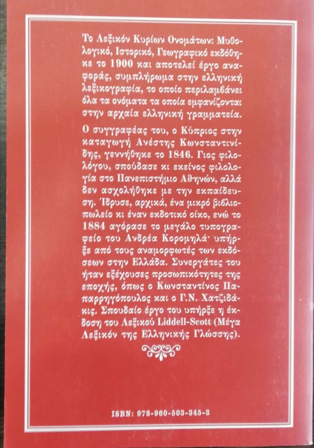 ΛΕΞΙΚΟΝ ΚΥΡΙΩΝ ΟΝΟΜΑΤΩΝ - ΜΥΘΟΛΟΓΙΚΟ-ΙΣΤΟΡΙΚΟ-ΓΕΩΓΡΑΦΙΚΟ - πίξελbooks