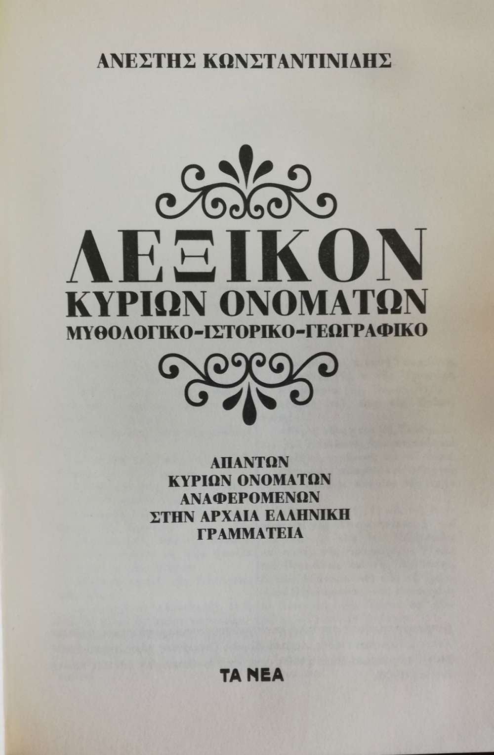ΛΕΞΙΚΟΝ ΚΥΡΙΩΝ ΟΝΟΜΑΤΩΝ - ΜΥΘΟΛΟΓΙΚΟ-ΙΣΤΟΡΙΚΟ-ΓΕΩΓΡΑΦΙΚΟ - πίξελbooks
