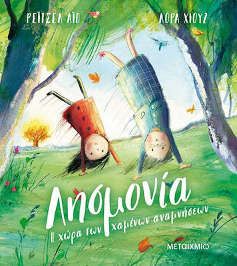 ΛΗΣΜΟΝΙΑ - Η ΧΩΡΑ ΤΩΝ ΧΑΜΕΝΩΝ ΑΝΑΜΝΗΣΕΩΝ - πίξελbooks