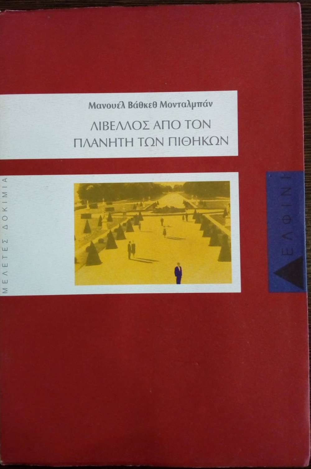 ΛΙΒΕΛΛΟΣ ΑΠΟ ΤΟΝ ΠΛΑΝΗΤΗ ΤΩΝ ΠΗΘΙΚΩΝ - πίξελbooks