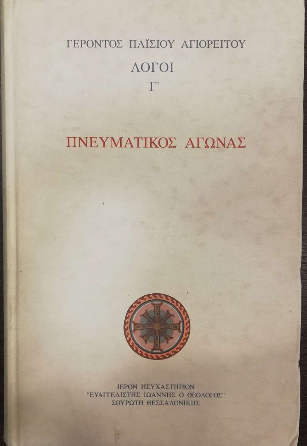 ΛΟΓΟΙ Γ - ΠΝΕΥΜΑΤΙΚΟΣ ΑΓΩΝΑΣ - πίξελbooks