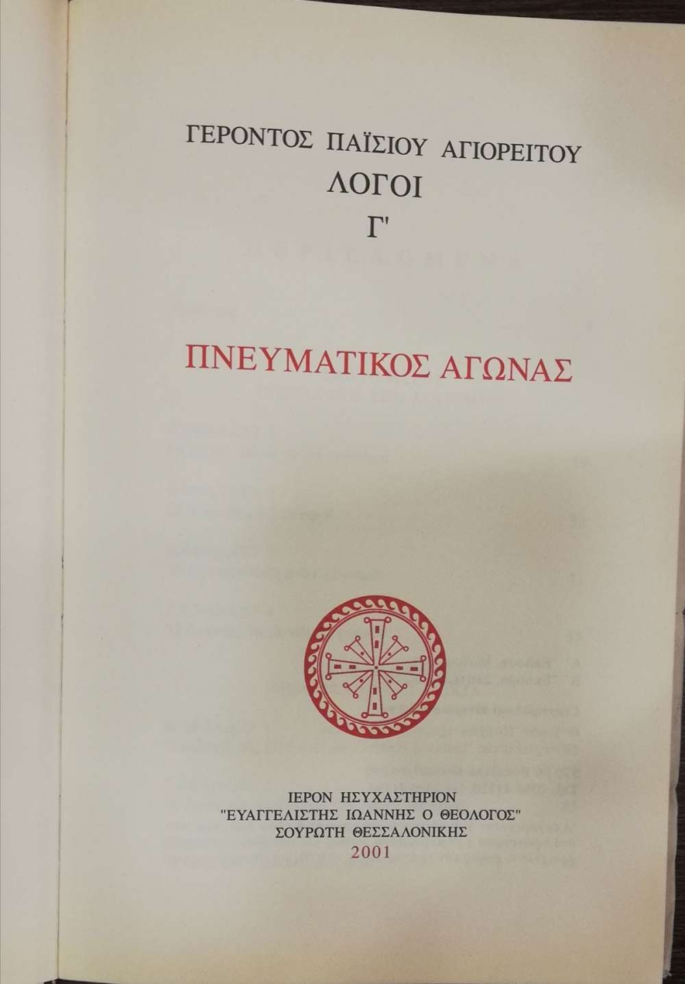 ΛΟΓΟΙ Γ - ΠΝΕΥΜΑΤΙΚΟΣ ΑΓΩΝΑΣ - πίξελbooks