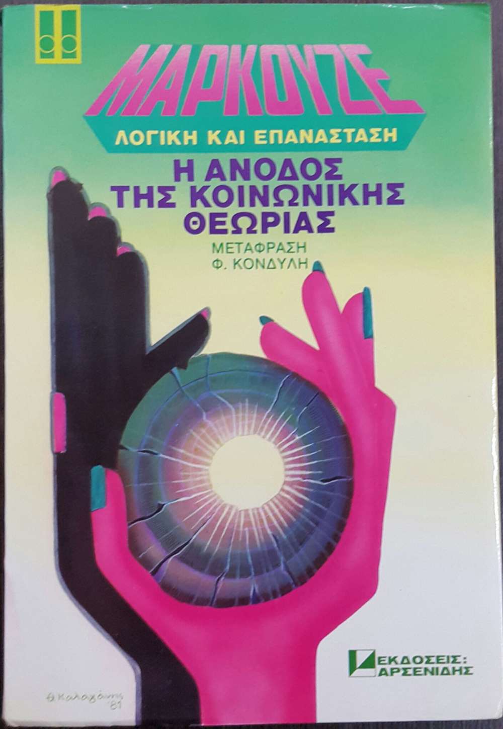 ΛΟΓΙΚΗ ΚΑΙ ΕΠΑΝΑΣΤΑΣΗ - ΤΟΜΟΣ Β - Η ΑΝΟΔΟΣ ΤΗΣ ΚΟΙΝΩΝΙΚΗΣ ΘΕΩΡΙΑΣ ...