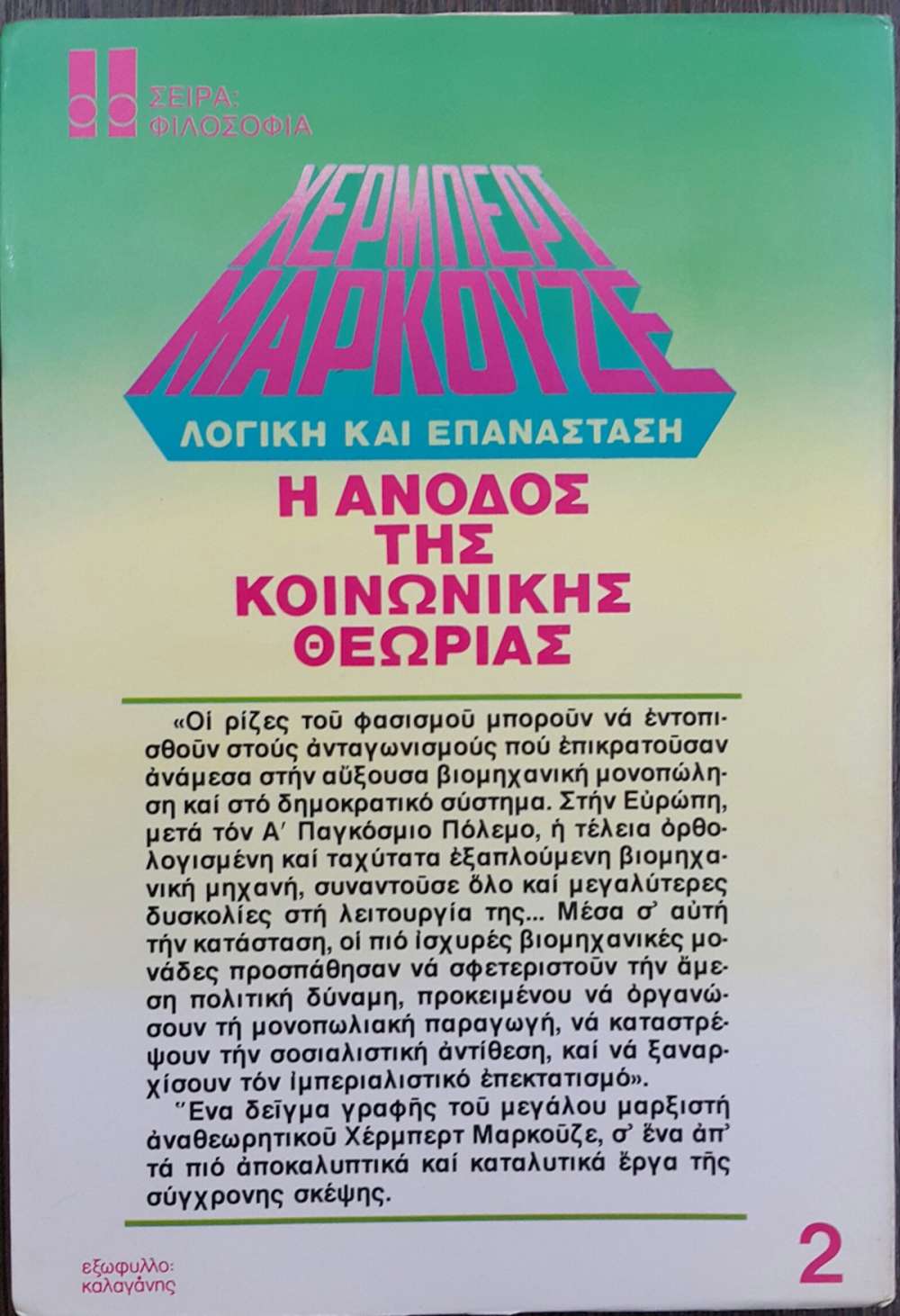 ΛΟΓΙΚΗ ΚΑΙ ΕΠΑΝΑΣΤΑΣΗ - ΤΟΜΟΣ Β - Η ΑΝΟΔΟΣ ΤΗΣ ΚΟΙΝΩΝΙΚΗΣ ΘΕΩΡΙΑΣ ...