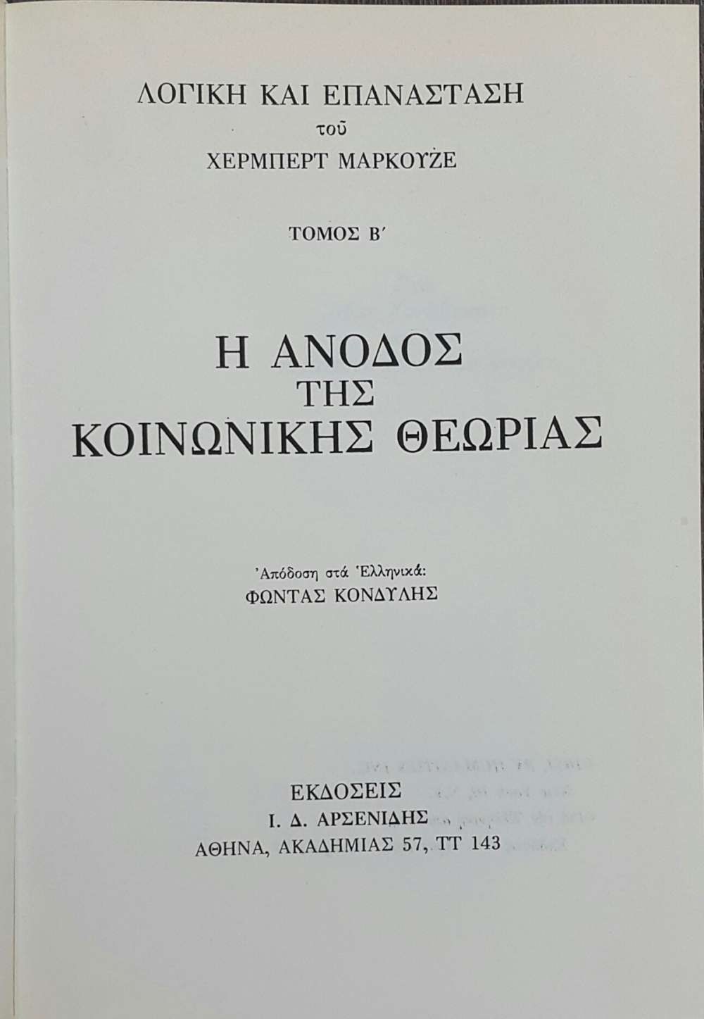 ΛΟΓΙΚΗ ΚΑΙ ΕΠΑΝΑΣΤΑΣΗ - ΤΟΜΟΣ Β - Η ΑΝΟΔΟΣ ΤΗΣ ΚΟΙΝΩΝΙΚΗΣ ΘΕΩΡΙΑΣ ...