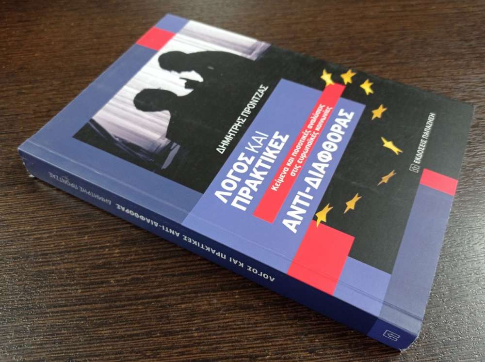 ΛΟΓΟΣ ΚΑΙ ΠΡΑΚΤΙΚΕΣ ΑΝΤΙ-ΔΙΑΦΘΟΡΑΣ - ΚΕΙΜΕΝΑ ΚΑΙ ΠΟΣΟΤΙΚΕΣ ΑΝΑΛΥΣΕΙΣ ...