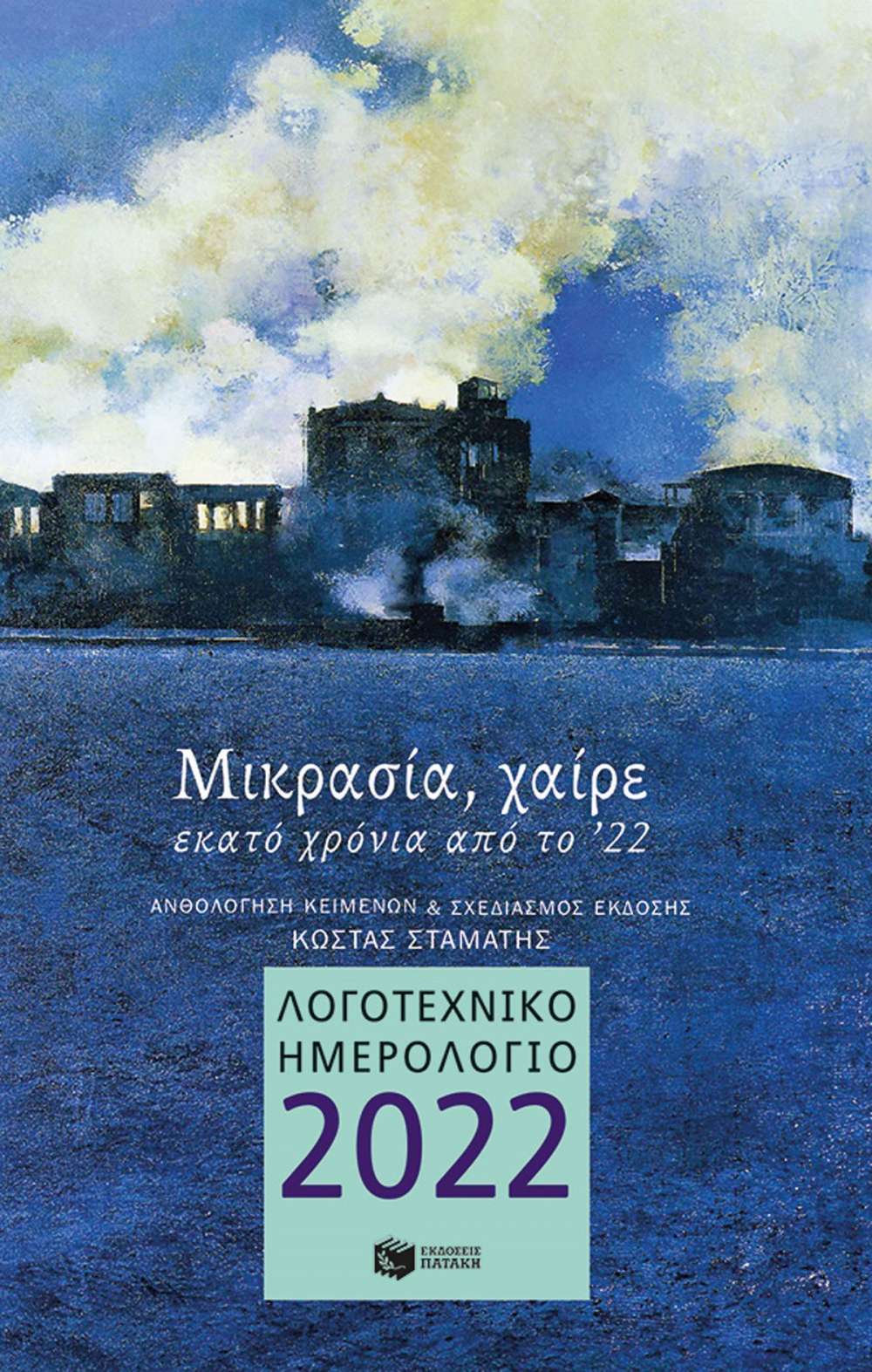 ΛΟΓΟΤΕΧΝΙΚΟ ΗΜΕΡΟΛΟΓΙΟ 2022 - ΜΙΚΡΑΣΙΑ, ΧΑΙΡΕ - 100 ΧΡΟΝΙΑ ΑΠΟ ΤΟ '22 ...
