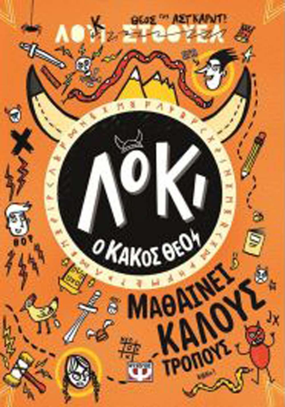 ΛΟΚΙ, Ο ΚΑΚΟΣ ΘΕΟΣ: ΜΑΘΑΙΝΕΙ ΚΑΛΟΥΣ ΤΡΟΠΟΥΣ - ΒΙΒΛΙΟ 1 - πίξελbooks