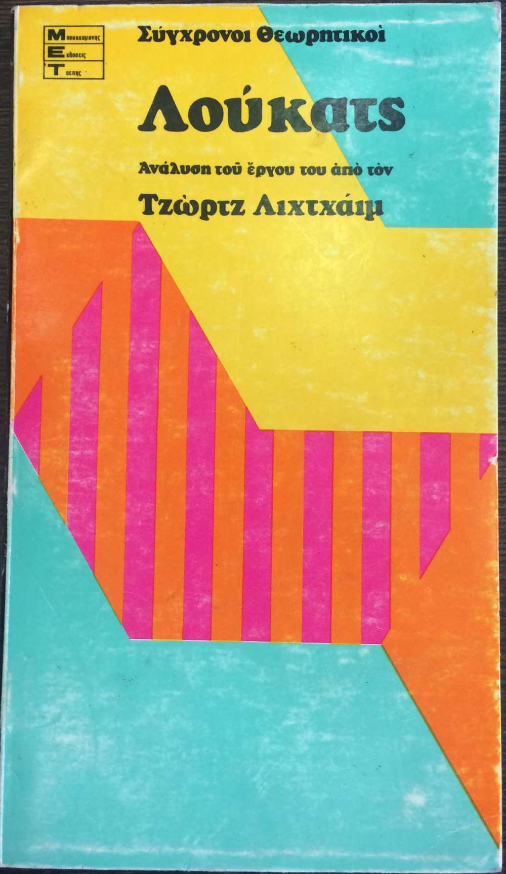 ΛΟΥΚΑΤΣ - ΑΝΑΛΥΣΗ ΤΟΥ ΕΡΓΟΥ ΤΟΥ - πίξελbooks