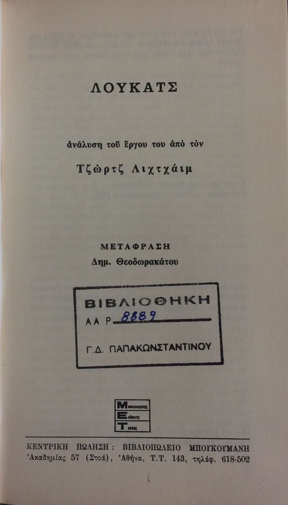 ΛΟΥΚΑΤΣ - ΑΝΑΛΥΣΗ ΤΟΥ ΕΡΓΟΥ ΤΟΥ - πίξελbooks