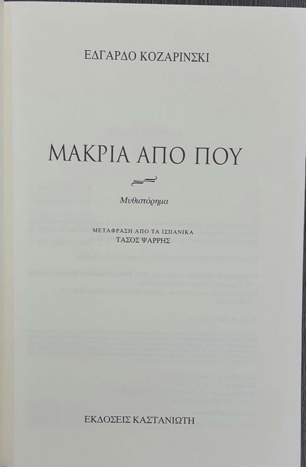 ΜΑΚΡΙΑ ΑΠΟ ΠΟΥ - πίξελbooks