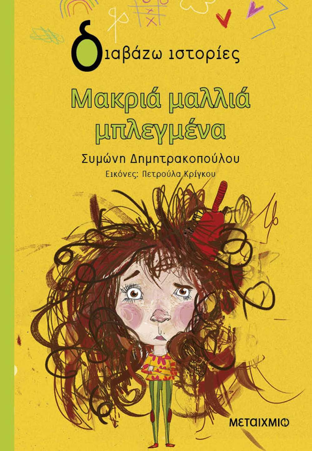 ΜΑΚΡΙΑ ΜΑΛΛΙΑ ΜΠΛΕΓΜΕΝΑ - ΔΙΑΒΑΖΩ ΙΣΤΟΡΙΕΣ - πίξελbooks