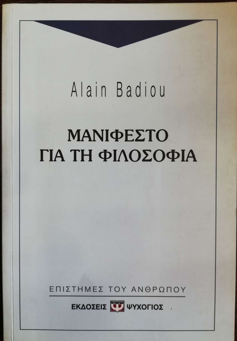 ΜΑΝΙΦΕΣΤΟ ΓΙΑ ΤΗ ΦΙΛΟΣΟΦΙΑ - πίξελbooks