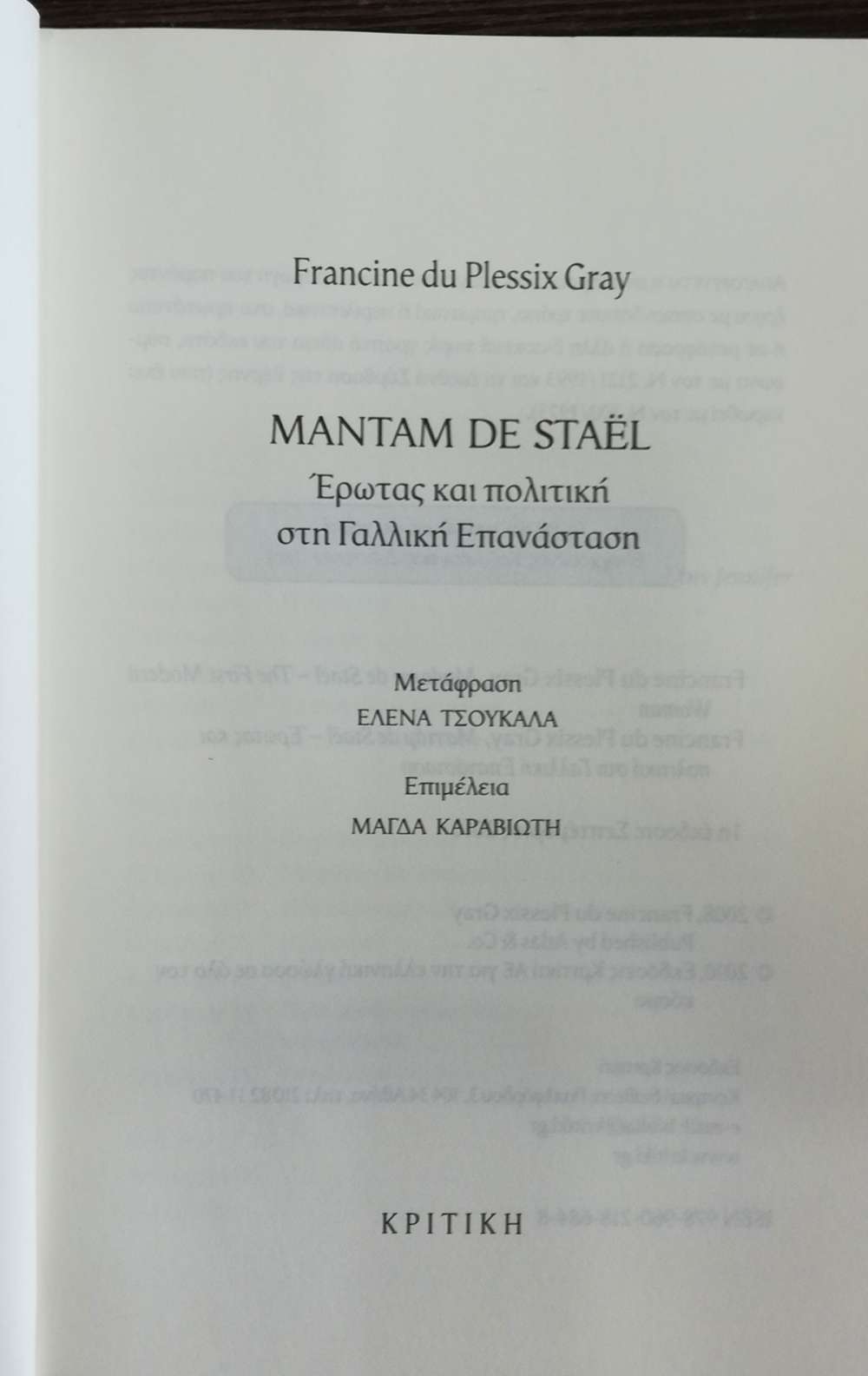 ΜΑΝΤΑΜ DE STAEL - ΕΡΩΤΑΣ ΚΑΙ ΠΟΛΙΤΙΚΗ ΣΤΗ ΓΑΛΛΙΚΗ ΕΠΑΝΑΣΤΑΣΗ - πίξελbooks