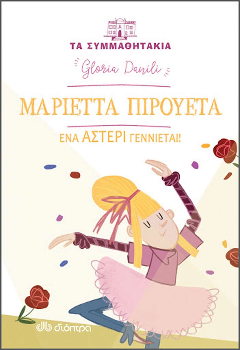 ΜΑΡΙΕΤΤΑ ΠΙΡΟΥΕΤΑ - ΕΝΑ ΑΣΤΕΡΙ ΓΕΝΝΙΕΤΑΙ! - ΤΑ ΣΥΜΜΑΘΗΤΑΚΙΑ #11 ...