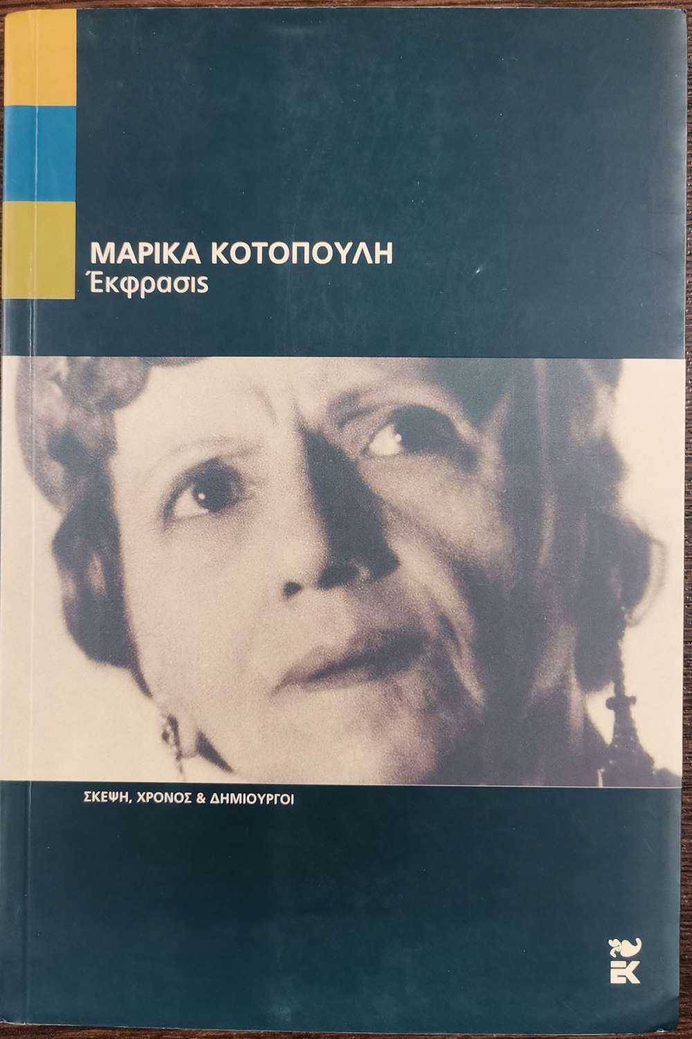 ΜΑΡΙΚΑ ΚΟΤΟΠΟΥΛΗ - ΕΚΦΡΑΣΙΣ - πίξελbooks