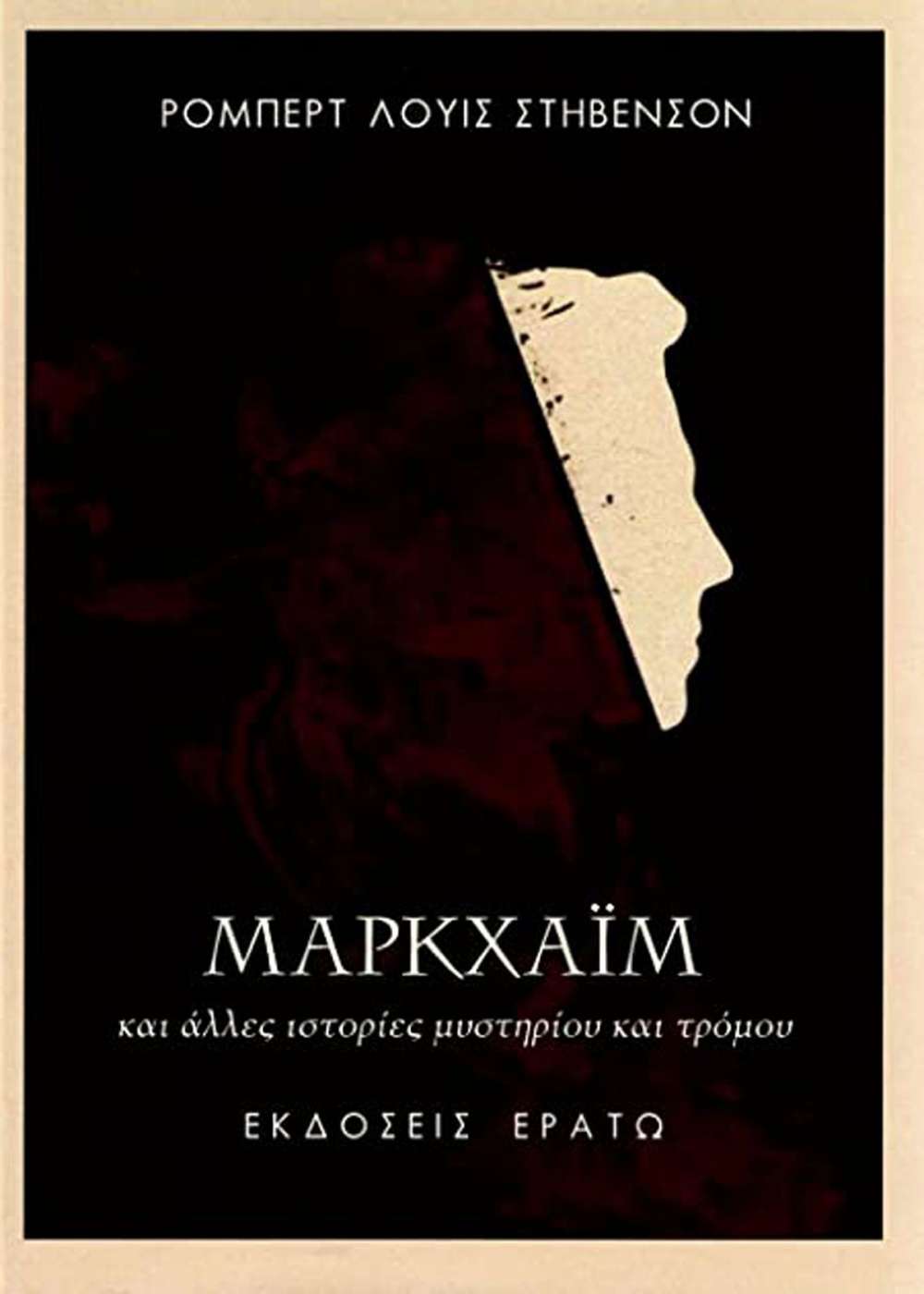 ΜΑΡΚΧΑΪΜ ΚΑΙ ΑΛΛΕΣ ΙΣΤΟΡΙΕΣ ΜΥΣΤΗΡΙΟΥ ΚΑΙ ΤΡΟΜΟΥ - πίξελbooks