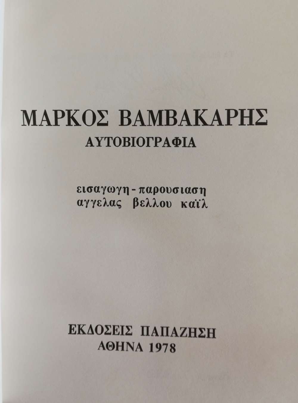 ΜΑΡΚΟΣ ΒΑΜΒΑΚΑΡΗΣ - ΑΥΤΟΒΙΟΓΡΑΦΙΑ - πίξελbooks