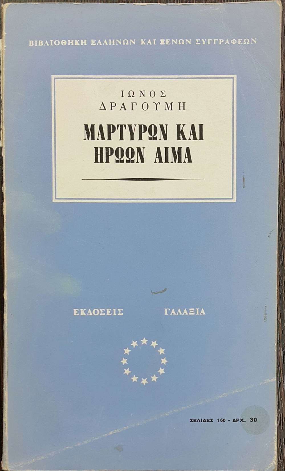 ΜΑΡΤΥΡΩΝ ΚΑΙ ΗΡΩΩΝ ΑΙΜΑ - πίξελbooks
