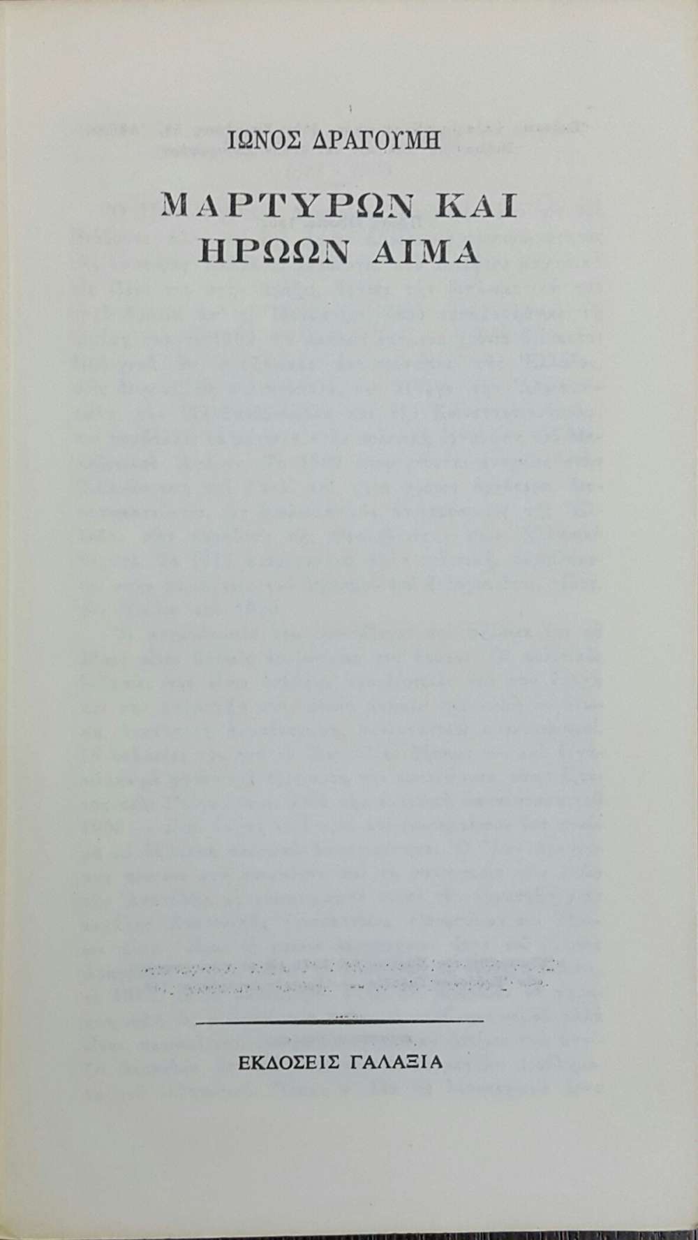 ΜΑΡΤΥΡΩΝ ΚΑΙ ΗΡΩΩΝ ΑΙΜΑ - πίξελbooks