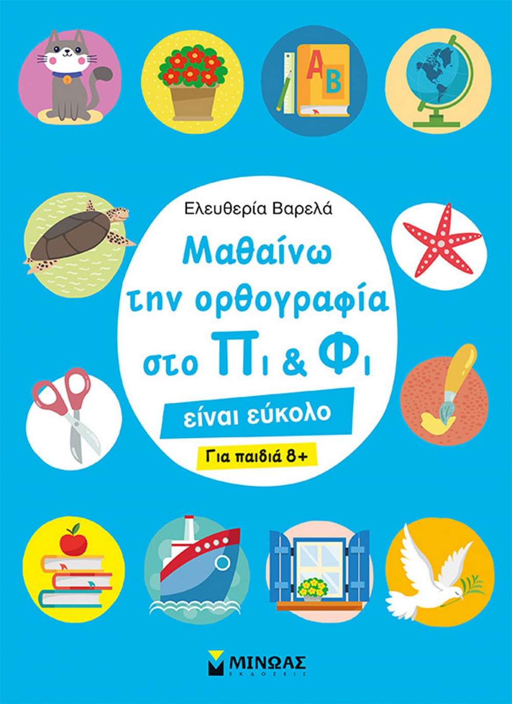ΜΑΘΑΙΝΩ ΤΗΝ ΟΡΘΟΓΡΑΦΙΑ ΣΤΟ ΠΙ ΚΑΙ ΦΙ - ΓΙΑ ΠΑΙΔΙΑ 8+ - πίξελbooks