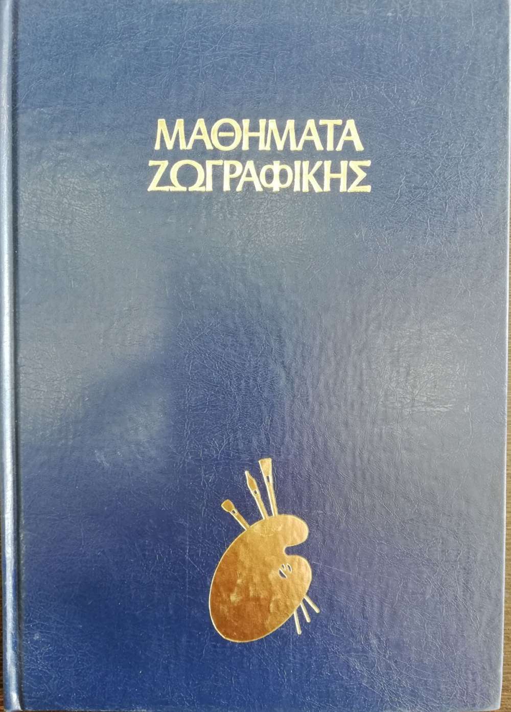 ΜΑΘΗΜΑΤΑ ΖΩΓΡΑΦΙΚΗΣ - πίξελbooks
