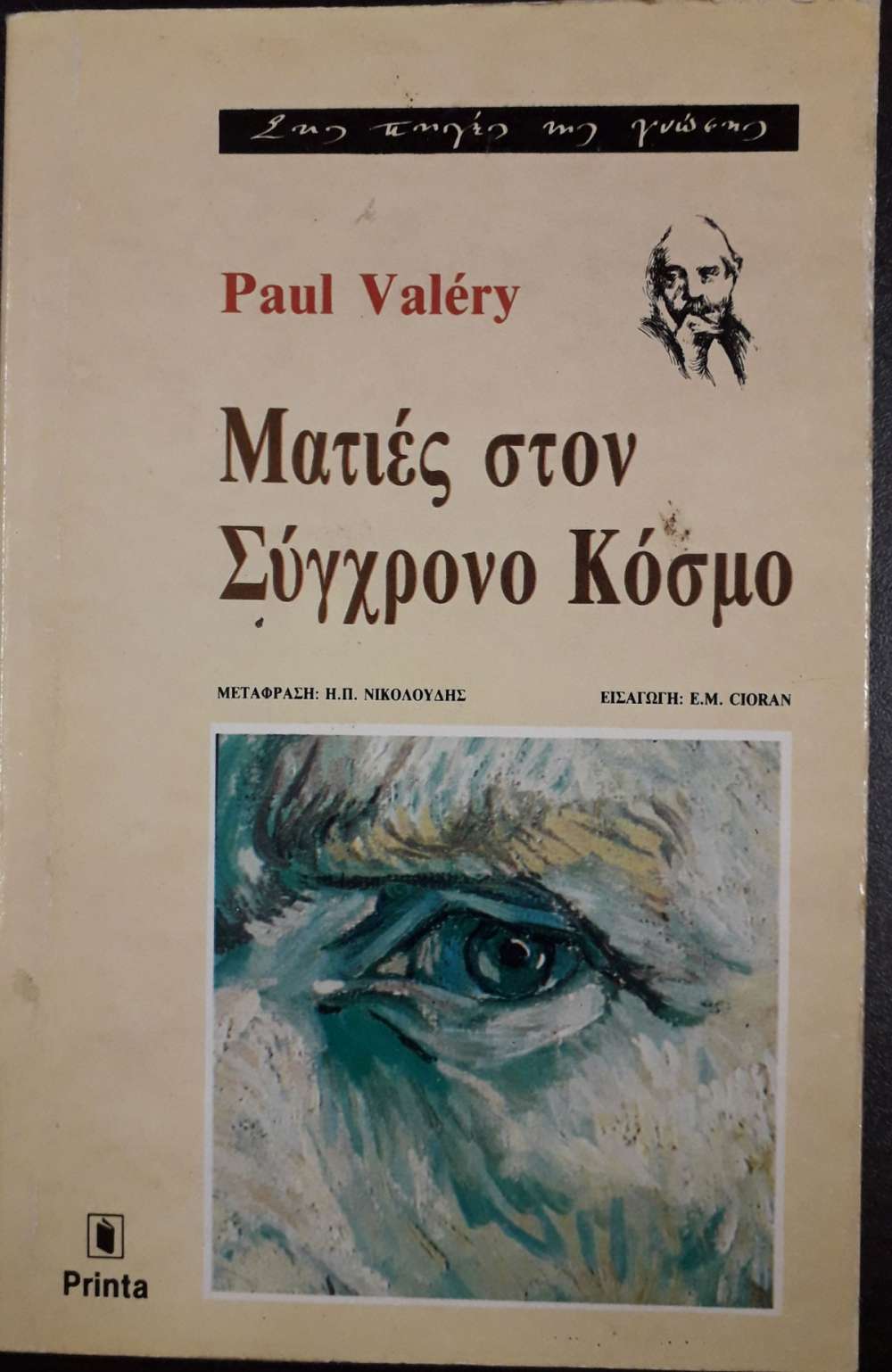 ΜΑΤΙΕΣ ΣΤΟΝ ΣΥΓΧΡΟΝΟ ΚΟΣΜΟ - πίξελbooks