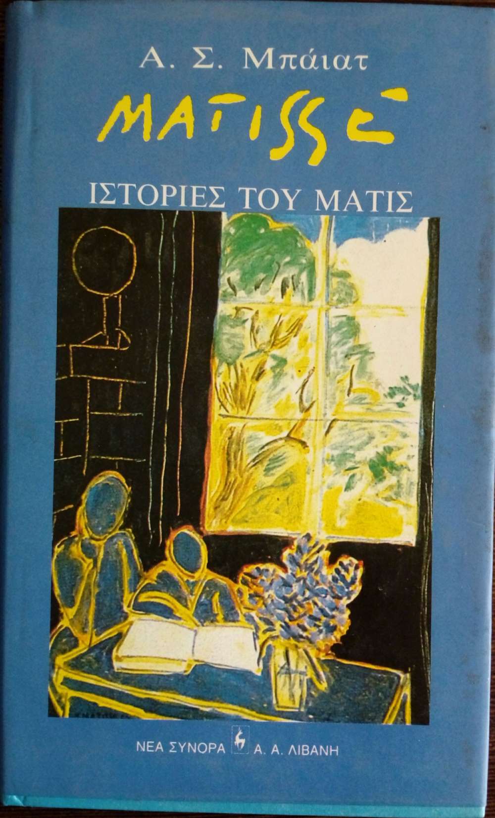MATISSE - ΙΣΤΟΡΙΕΣ ΤΟΥ ΜΑΤΙΣ - πίξελbooks