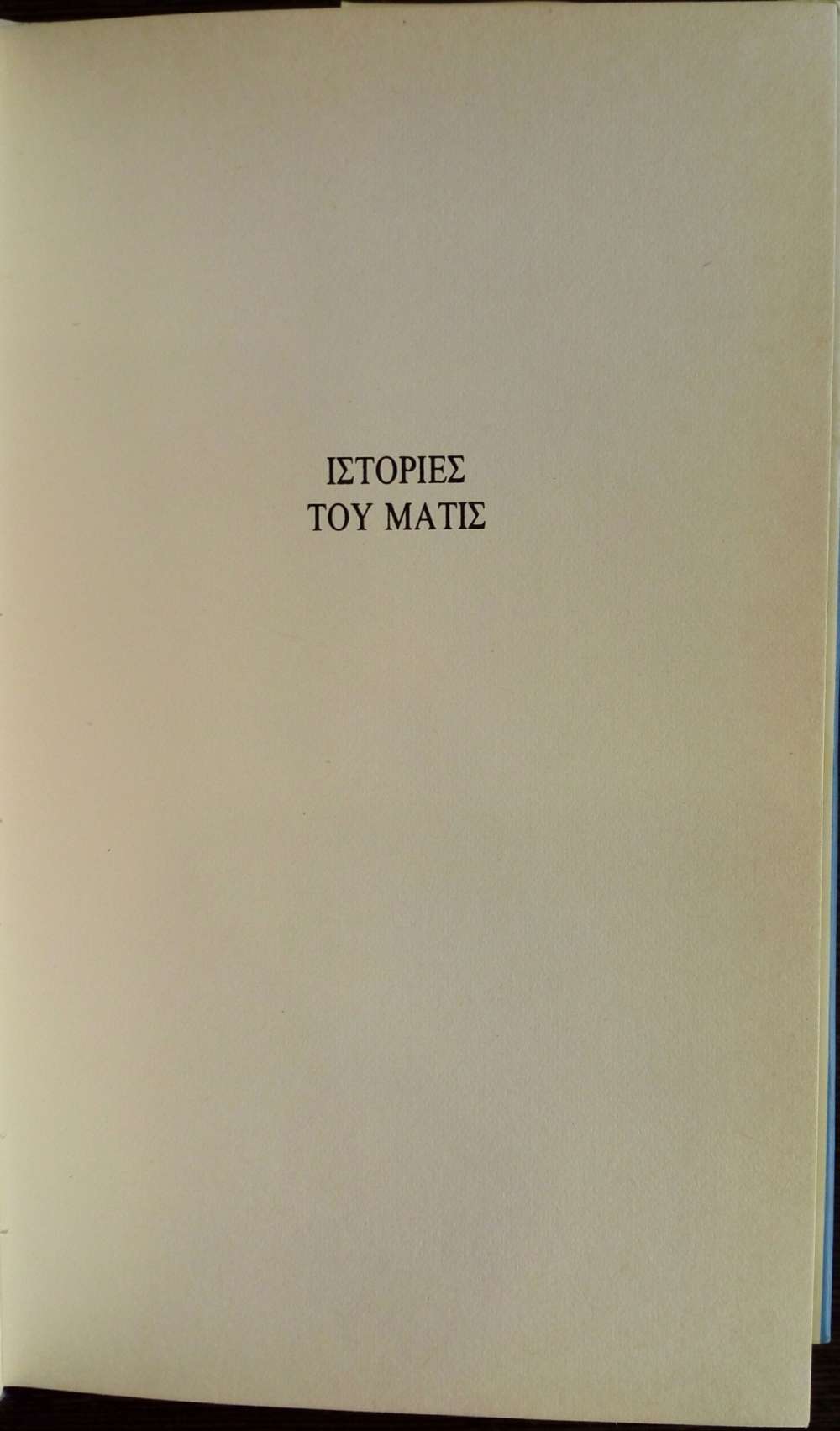 MATISSE - ΙΣΤΟΡΙΕΣ ΤΟΥ ΜΑΤΙΣ - πίξελbooks