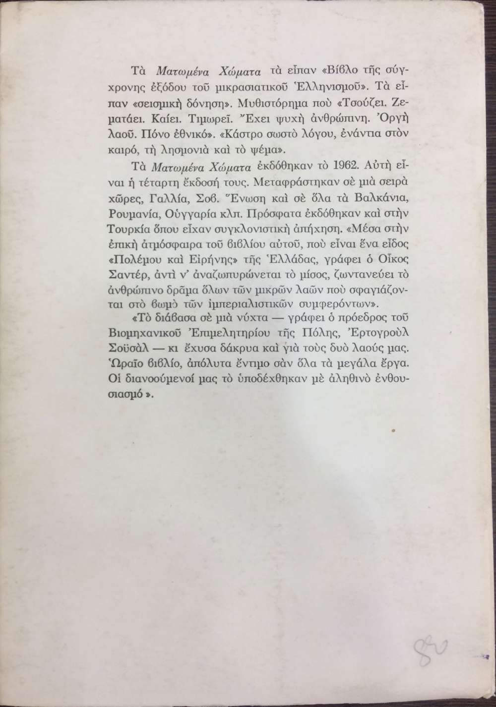 ΜΑΤΩΜΕΝΑ ΧΩΜΑΤΑ - πίξελbooks