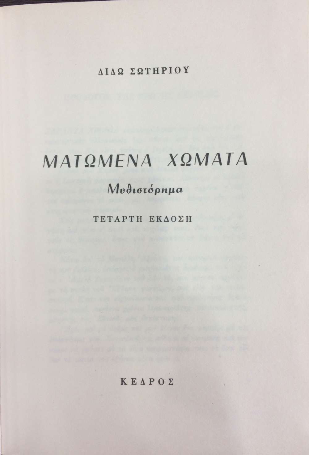 ΜΑΤΩΜΕΝΑ ΧΩΜΑΤΑ - πίξελbooks
