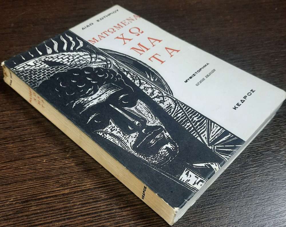 ΜΑΤΩΜΕΝΑ ΧΩΜΑΤΑ - πίξελbooks