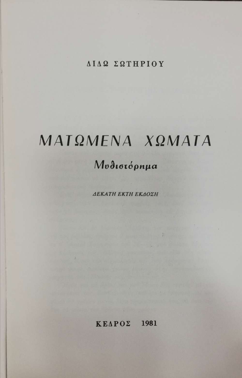ΜΑΤΩΜΕΝΑ ΧΩΜΑΤΑ - πίξελbooks