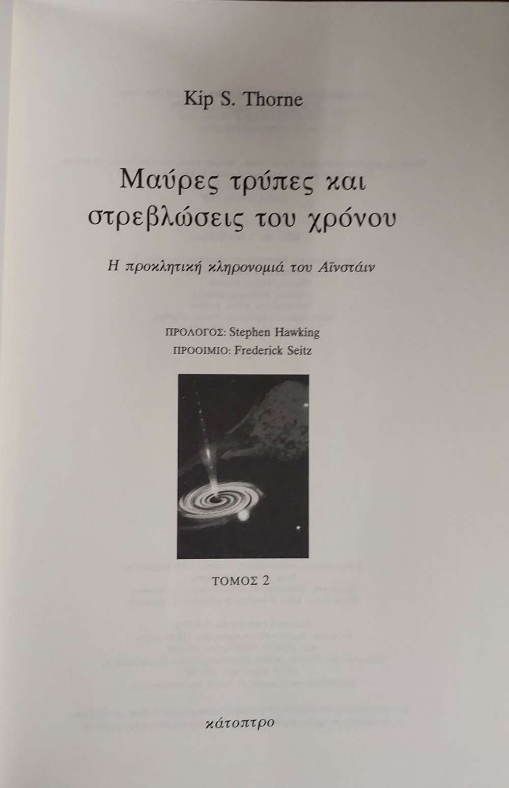 ΜΑΥΡΕΣ ΤΡΥΠΕΣ ΚΑΙ ΣΤΡΕΒΛΩΣΕΙΣ ΤΟΥ ΧΡΟΝΟΥ - Η ΠΡΟΚΛΗΤΙΚΗ ΚΛΗΡΟΝΟΜΙΑ ΤΟΥ ...