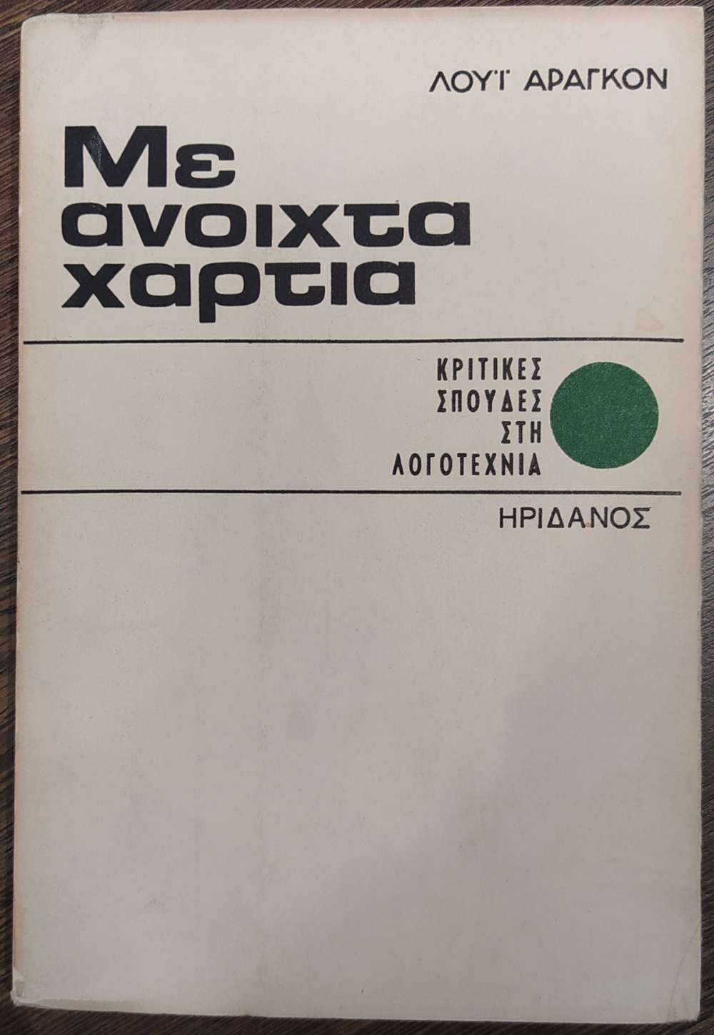ΜΕ ΑΝΟΙΧΤΑ ΧΑΡΤΙΑ - πίξελbooks