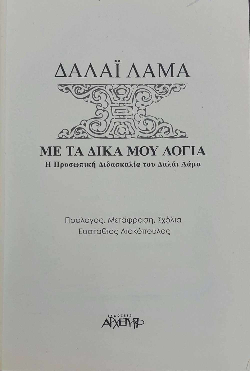 ΜΕ ΤΑ ΔΙΚΑ ΜΟΥ ΛΟΓΙΑ - Η ΠΡΟΣΩΠΙΚΗ ΔΙΔΑΣΚΑΛΙΑ ΤΟΥ ΔΑΛΑΪ ΛΑΜΑ - πίξελbooks