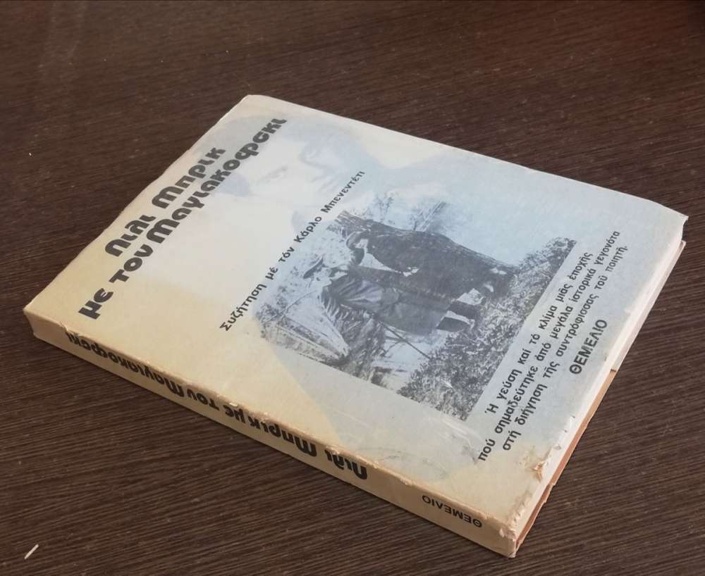 ΜΕ ΤΟΝ ΜΑΓΙΑΚΟΦΣΚΙ - πίξελbooks