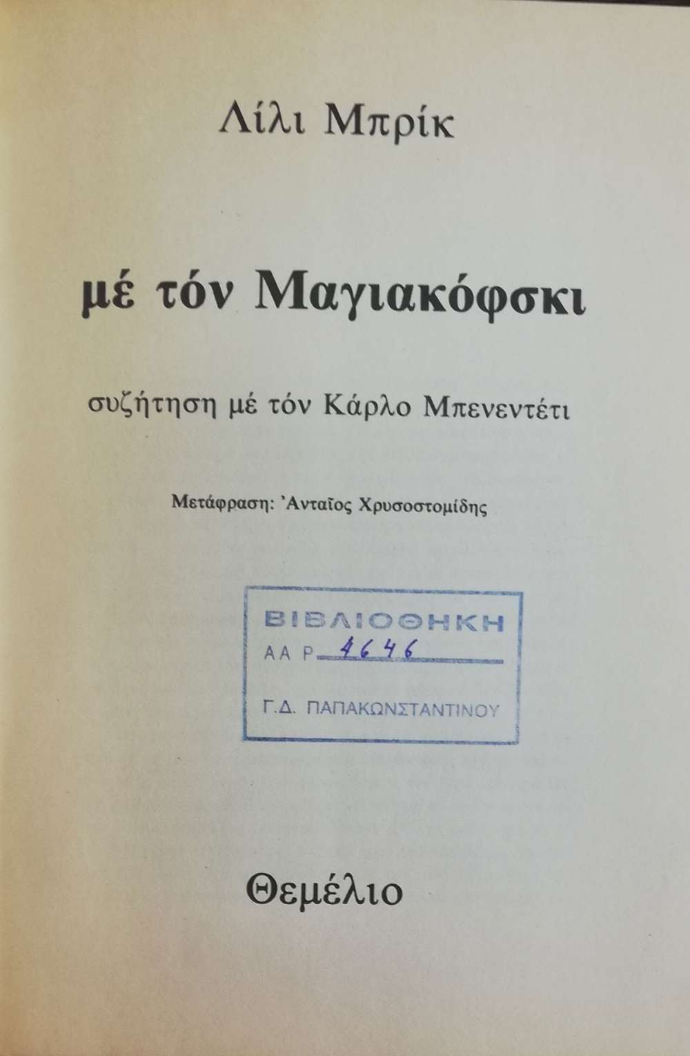 ΜΕ ΤΟΝ ΜΑΓΙΑΚΟΦΣΚΙ - πίξελbooks