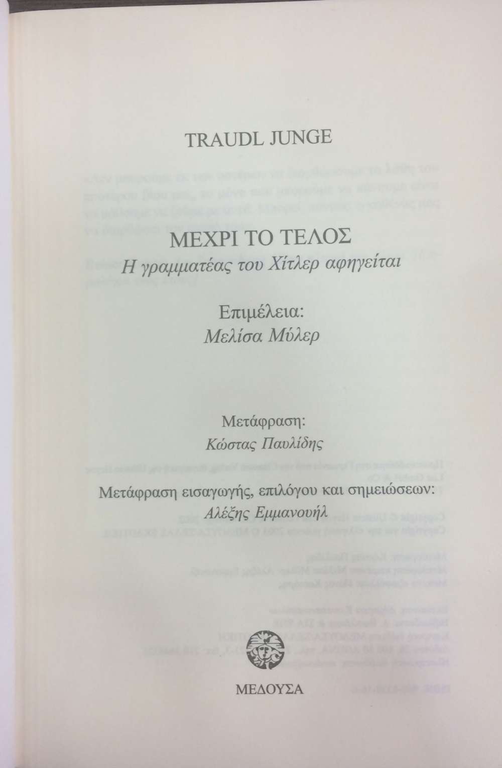 ΜΕΧΡΙ ΤΟ ΤΕΛΟΣ - Η ΓΡΑΜΜΑΤΕΑΣ ΤΟΥ ΧΙΤΛΕΡ ΑΦΗΓΕΙΤΑΙ - πίξελbooks