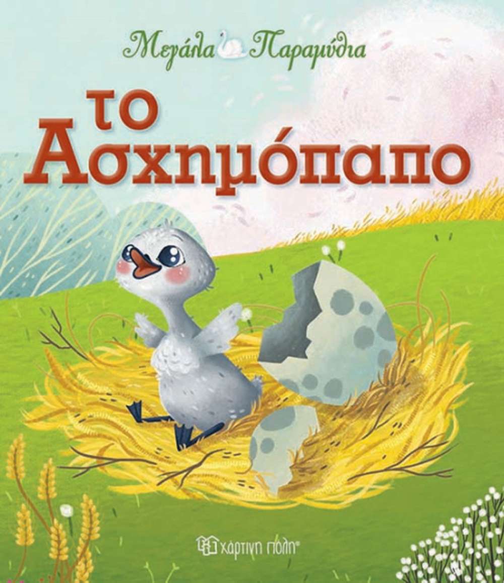 ΜΕΓΑΛΑ ΠΑΡΑΜΥΘΙΑ 12 - ΤΟ ΑΣΧΗΜΟΠΑΠΟ - πίξελbooks