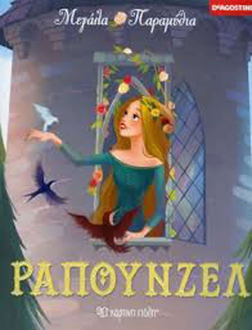 ΜΕΓΑΛΑ ΠΑΡΑΜΥΘΙΑ 5 - ΡΑΠΟΥΝΖΕΛ - πίξελbooks