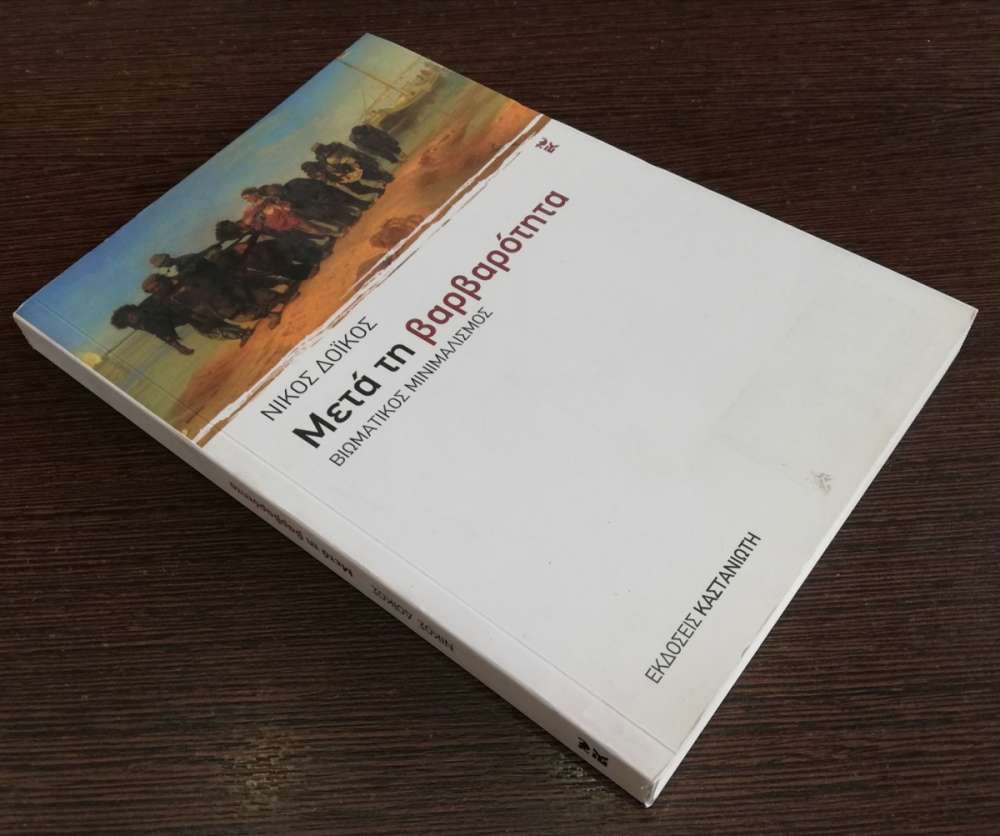 ΜΕΤΑ ΤΗ ΒΑΡΒΑΡΟΤΗΤΑ - πίξελbooks